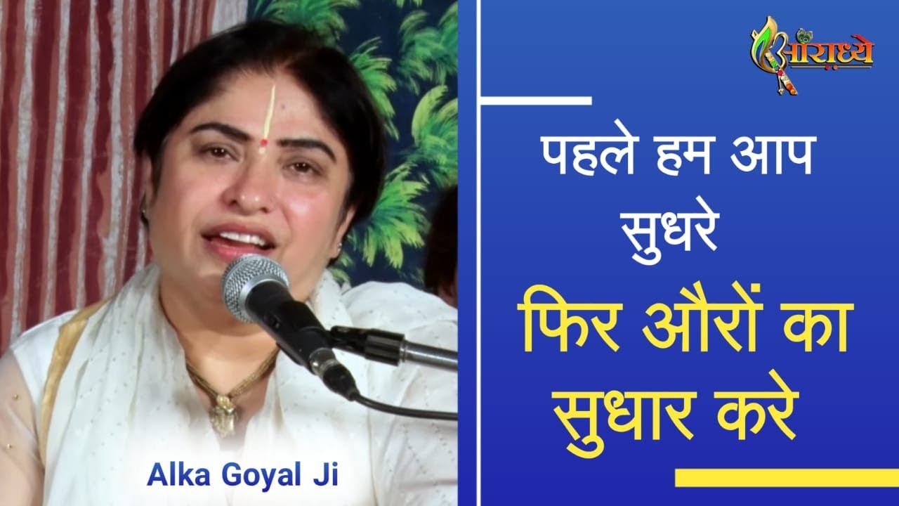 पहले हम आप सुधरे - Alka Goyal Ji Latest Bhajan 2021 | Hindi Bhajan ...