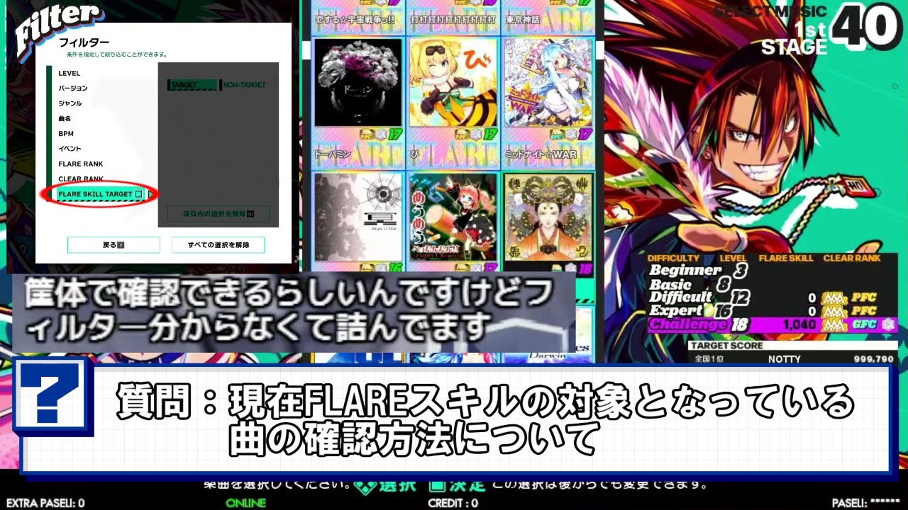 [DDR WORLD] 筐体で現在のFLAREスキル対象曲を確認する方法 - YouTube