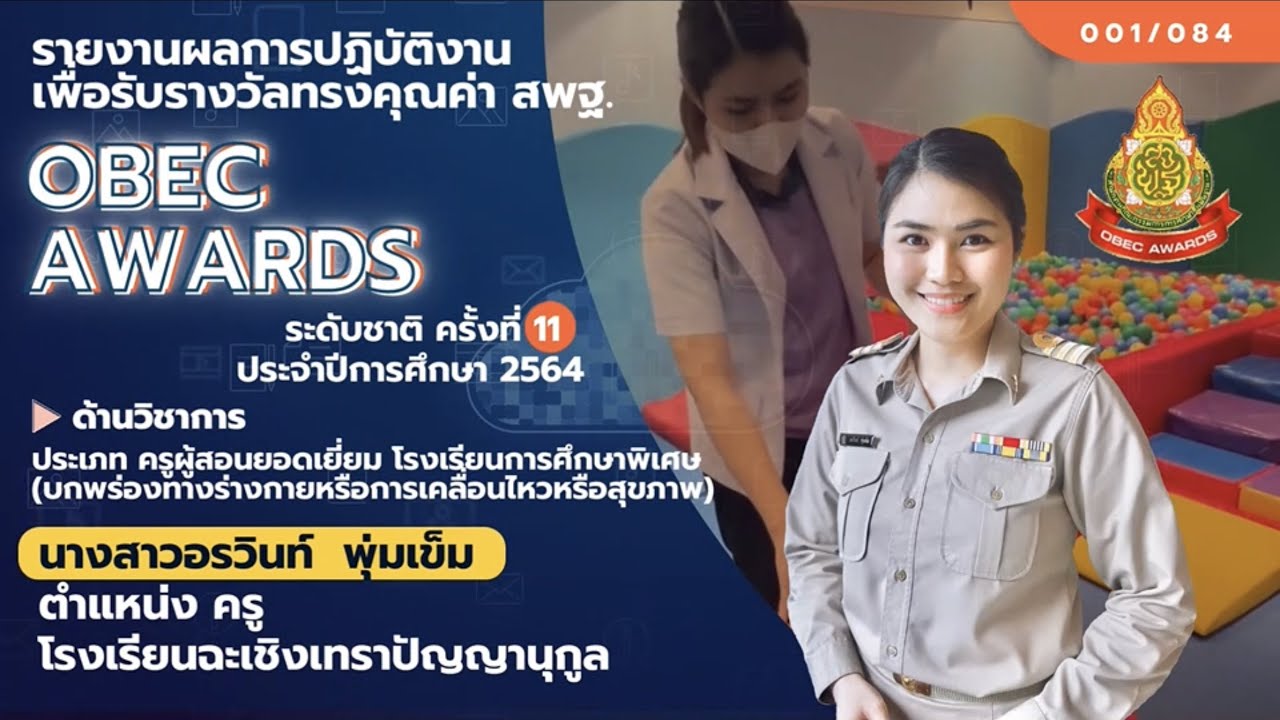 รายงานผลการปฏิบัติงาน เพื่อรับรางวัลทรงคุณค่า สพฐ. OBEC AWARDS 2564 โดย อรวินท์ พุ่มเข็ม - YouTube