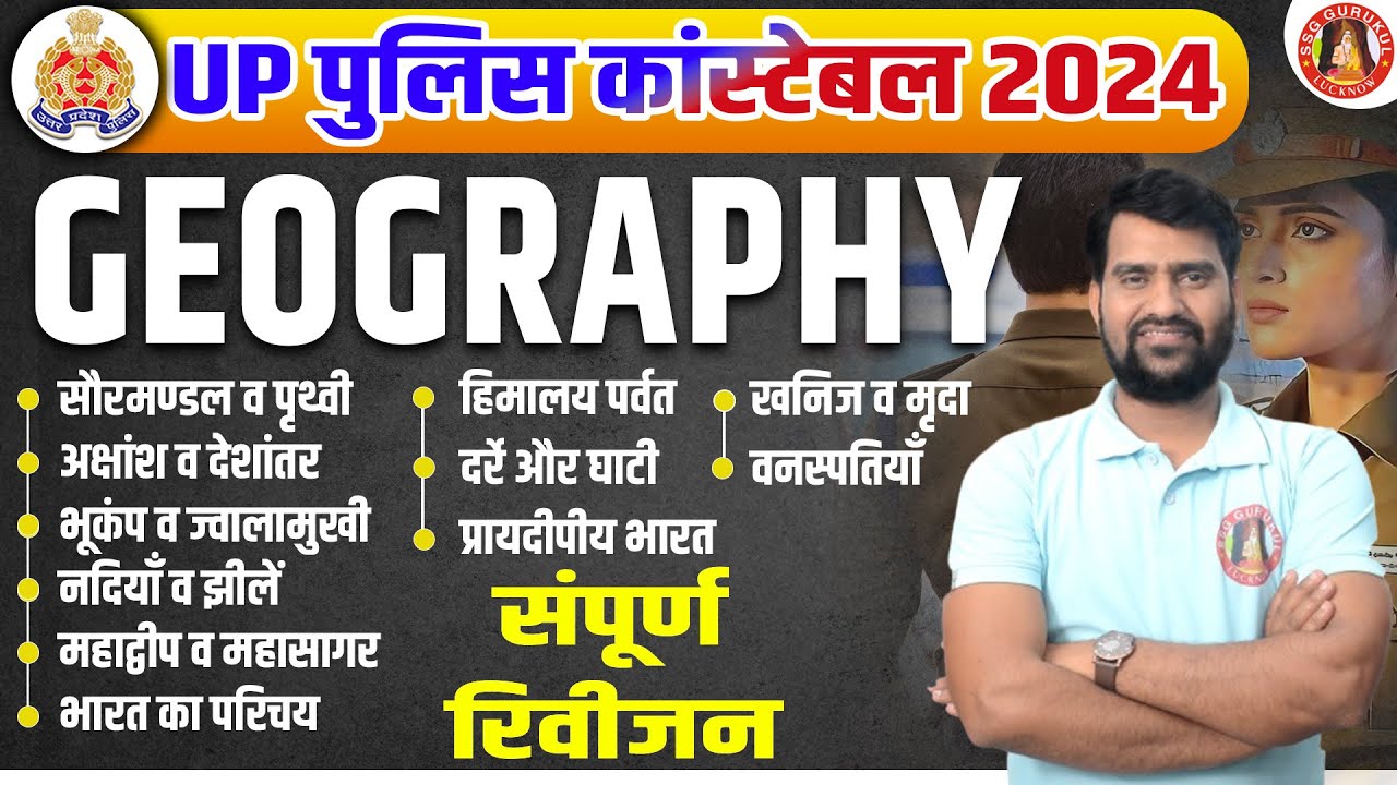 UP POLICE CONSTABLE GEOGRAPHY 2024 | GEOGRAPHY COMPLETE REVISION 🔥 ...