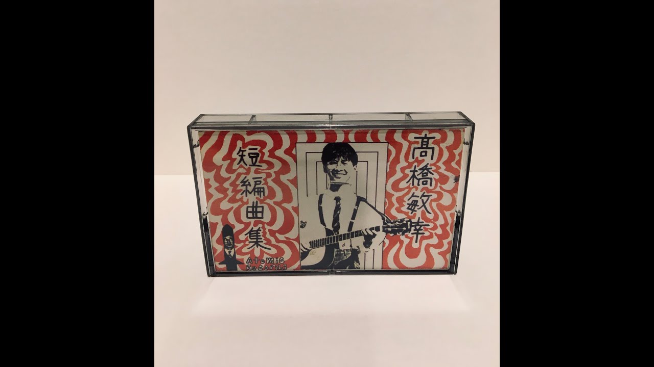 短編曲集 高橋敏幸 オリジナル・カセットテープ 1989年発表 Atomic Records - YouTube