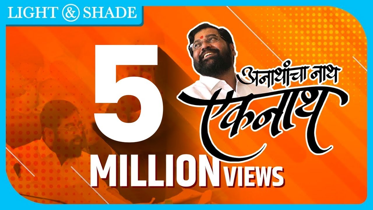अनाथांचा नाथ एकनाथ | Official Video Song | Eknath Shinde Saheb ...