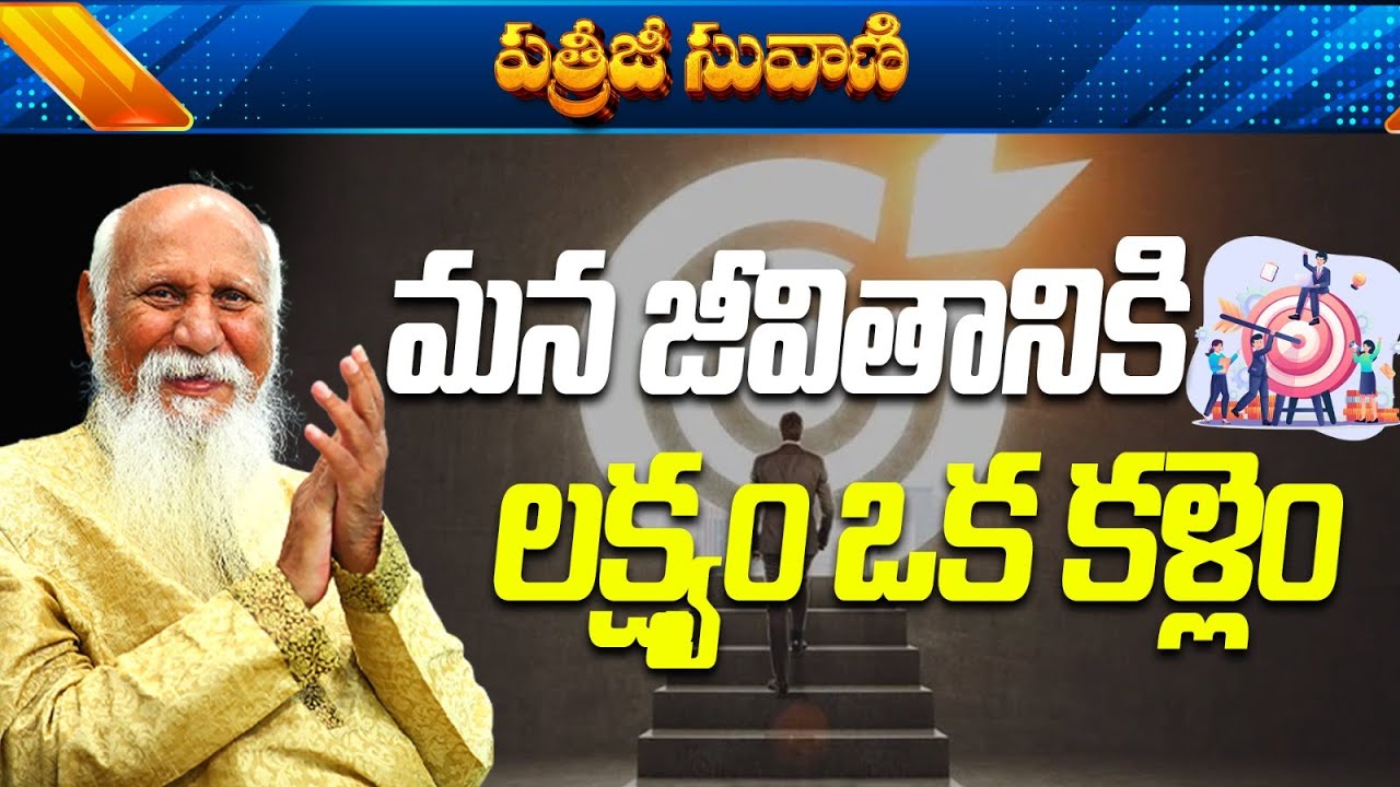 మన జీవితానికి లక్ష్యం ఒక కళ్లెం | Patriji Suvani | PMC Telugu - YouTube