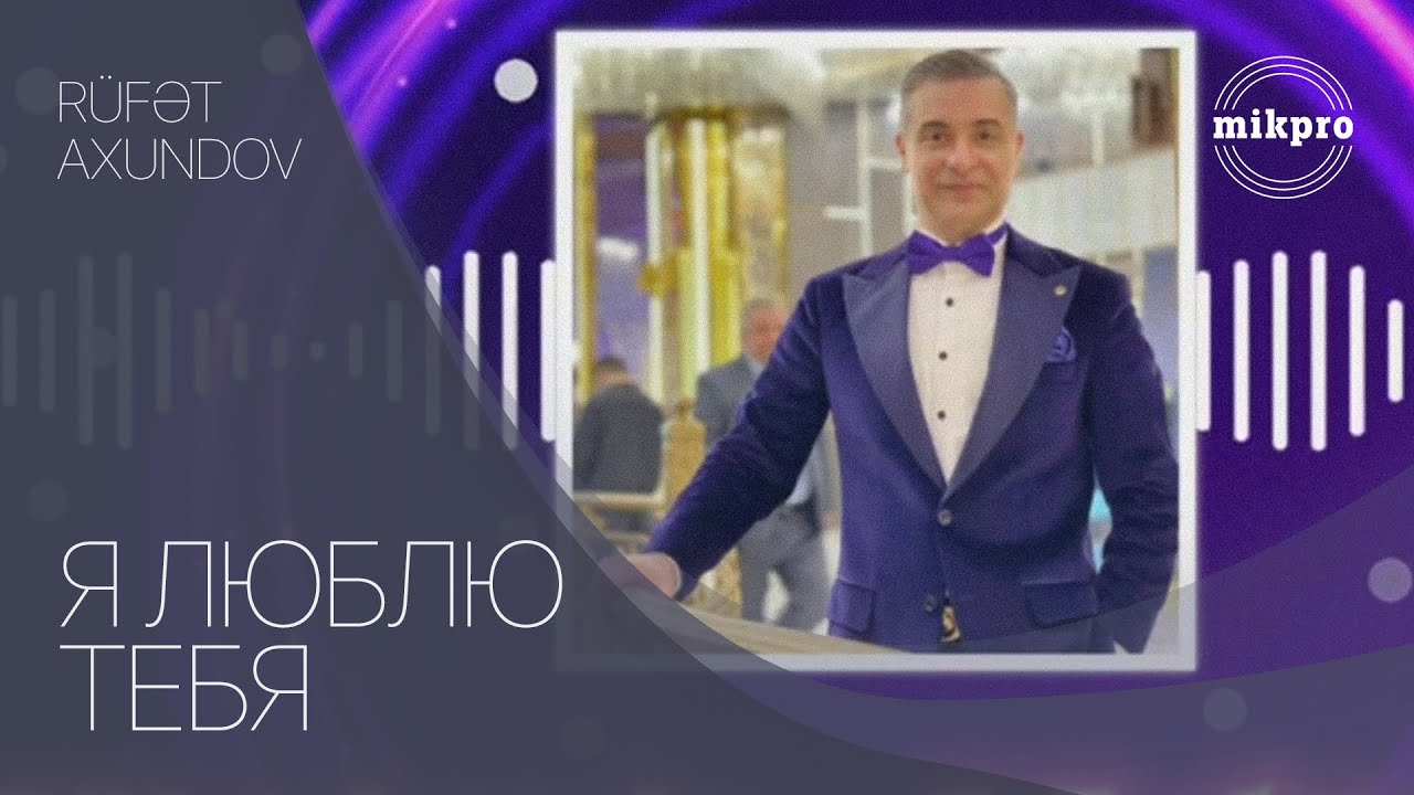 Rüfət Axundov — Я Люблю Тебя | 2021 (Rəsmi Audio) - YouTube