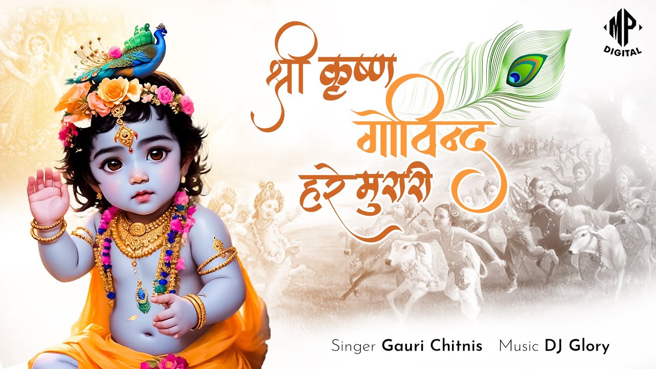 Shri Krishna Govind Hare Murari || श्री कृष्णा गोविन्द हरे मुरारी ...