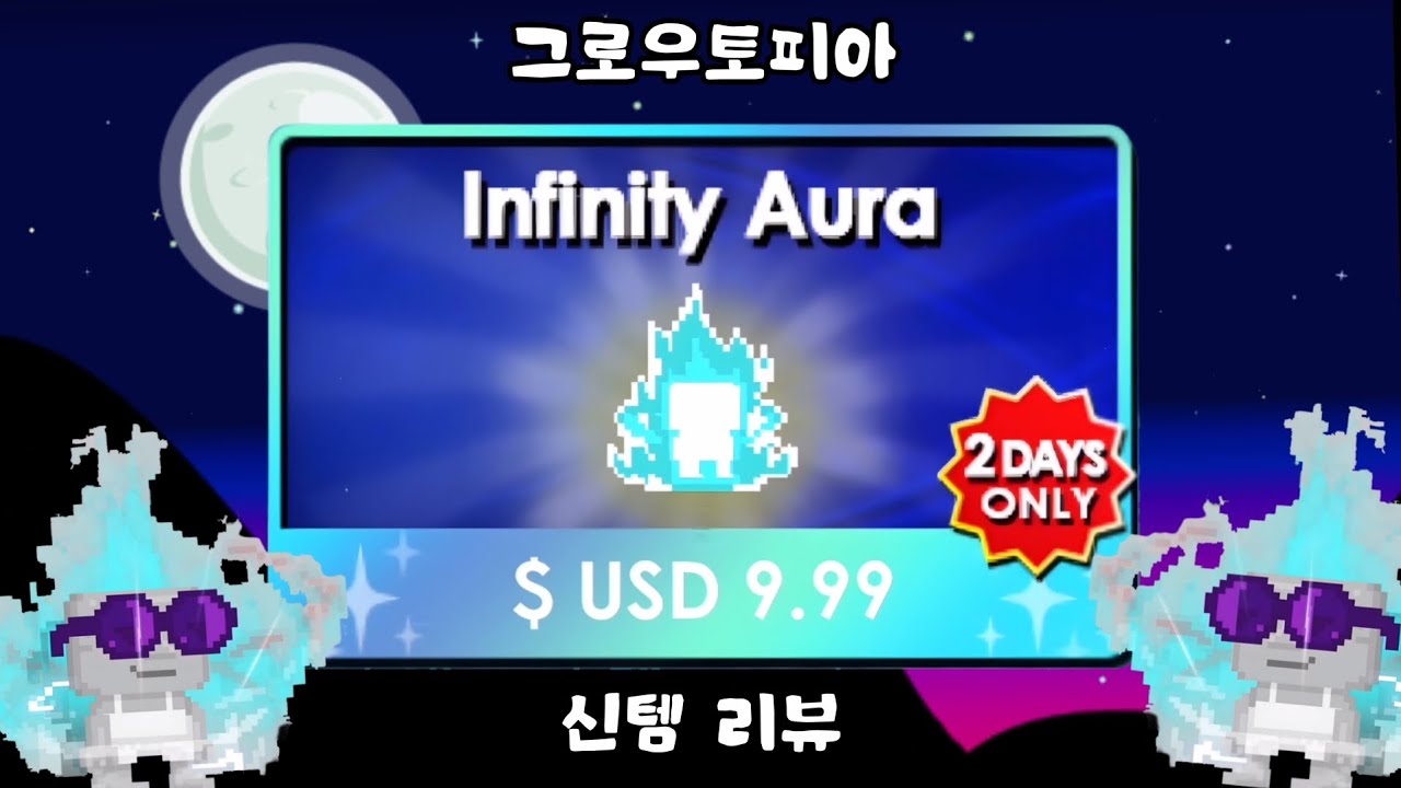 딱 이틀동안 판매된 Infinity Aura 리뷰 [그로우토피아] - YouTube