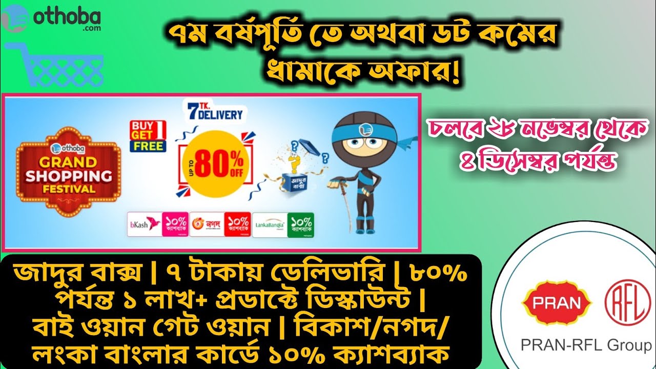 ৭ম বর্ষপূর্তি তে অথবা ডট কমের ধামাকে অফার!othoba.com 7th Anniversary Grand Shopping Festival ...