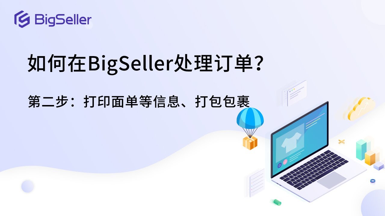 如何在BigSeller处理订单？（第二步） - YouTube