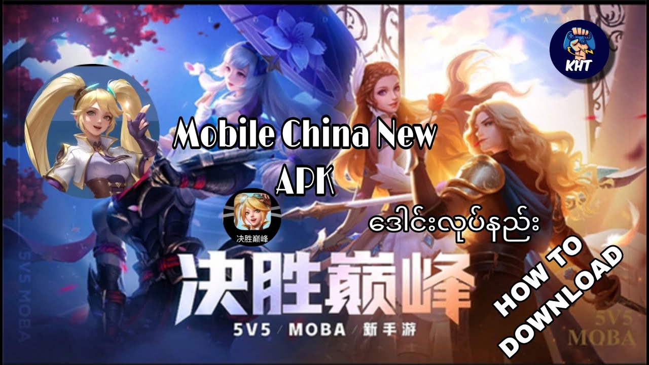 MLBB CHINA NEW DOWNLOAD. ဒေါင်းလုပ်နည်း - YouTube