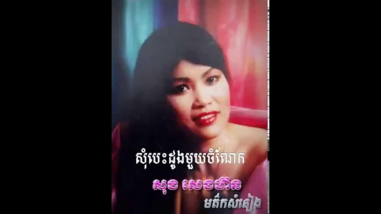 Khmer Song - Som Behdong Mouy Chomnek by Song Seng Horn - YouTube