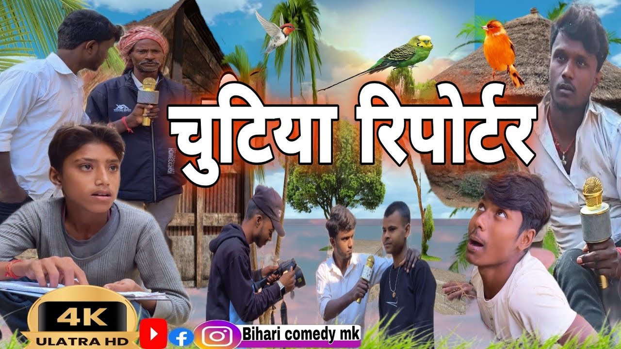 चुटिया रिपोर्टर || CHUTIYA REPORTER || Bihari comedy Mk || BCM || - YouTube