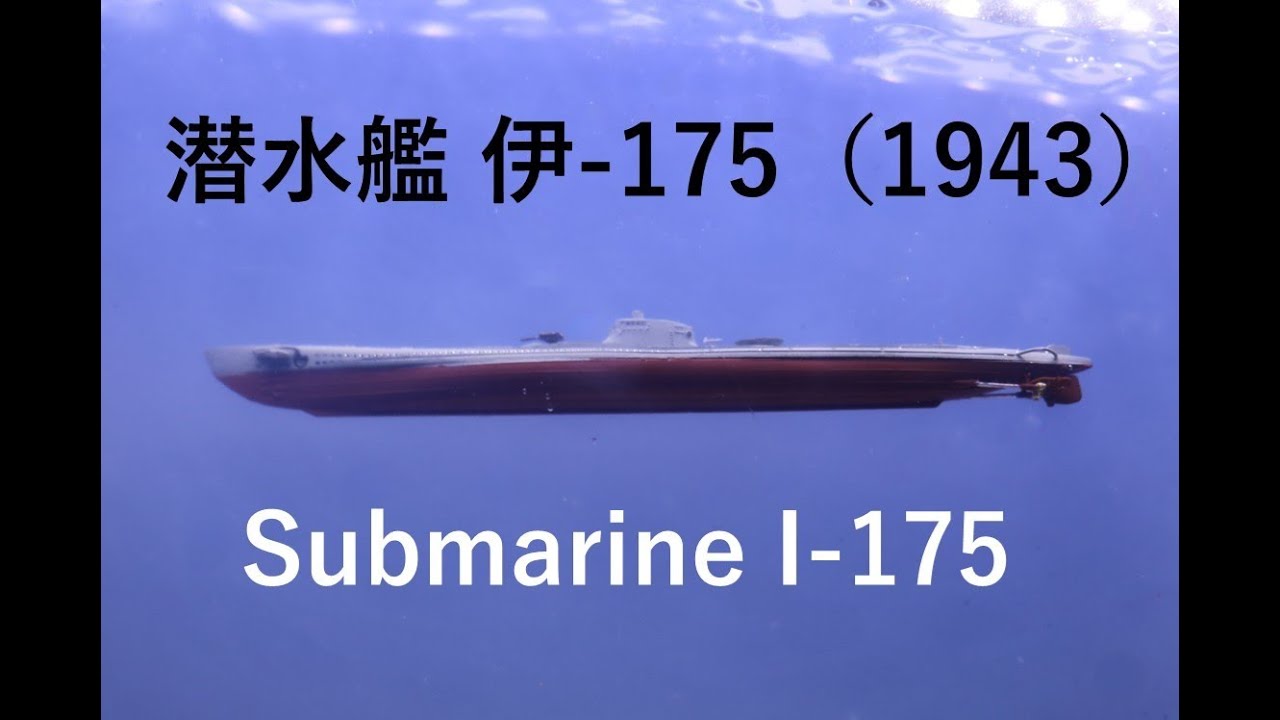 潜水艦 伊175（1943）/ Submarine I-175 誰でも作れる1/700艦艇模型 - YouTube