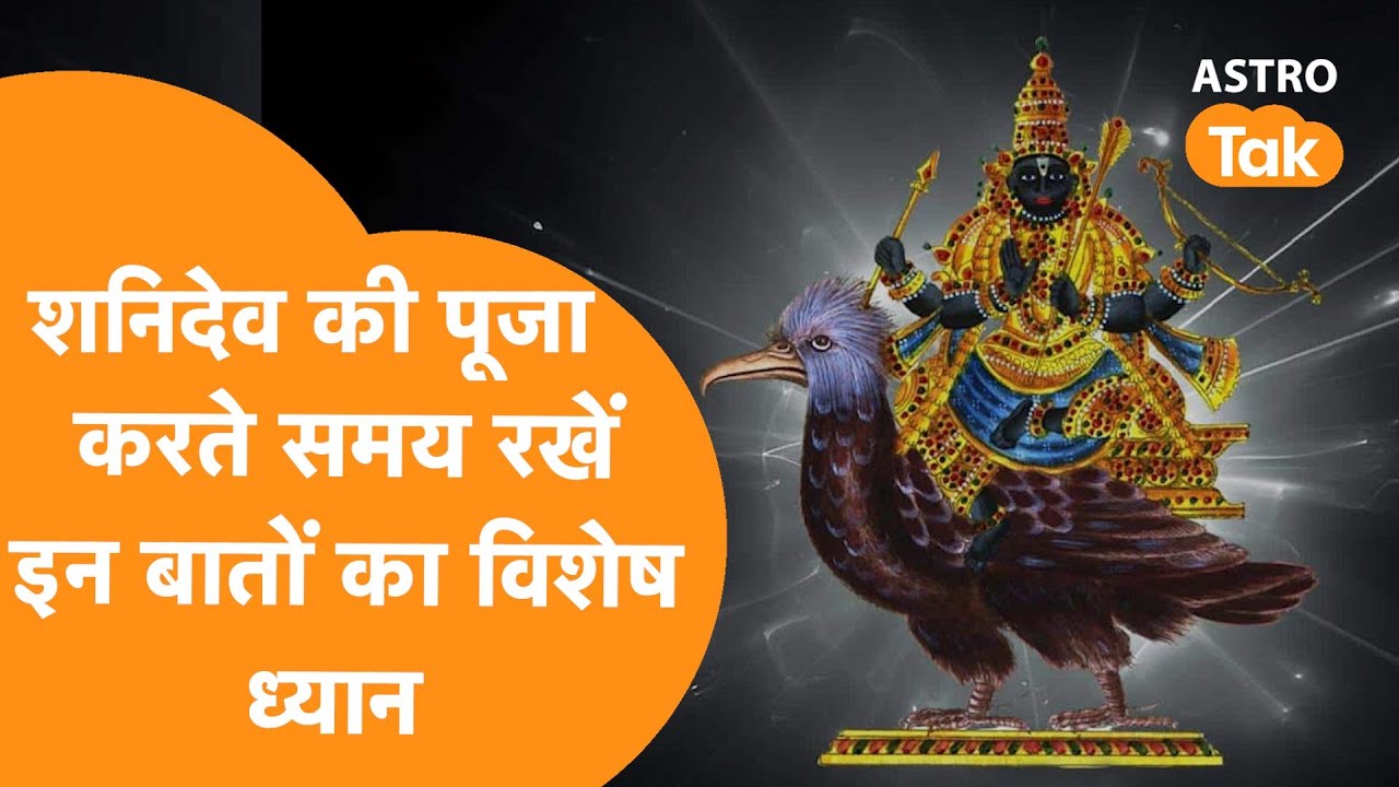 शनिदेव की पूजा करते समय रखें इन बातों का विशेष ध्यान | Dr Sripati ...