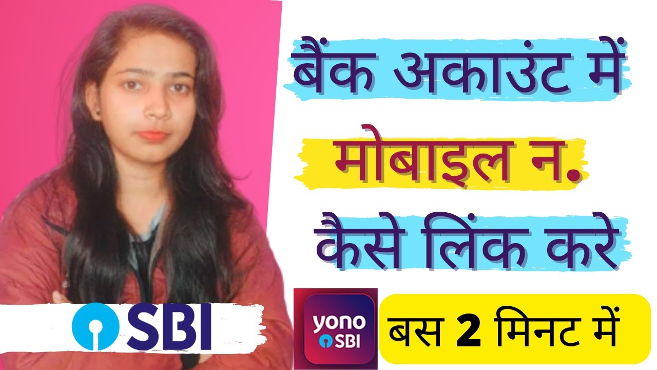 How To Link Mobile No In Sbi Account Sbi Me Mobile Number Kaise Link how-to-link-mobile-no-in-sbi-account-sbi-me-mobile-number-kaise-link