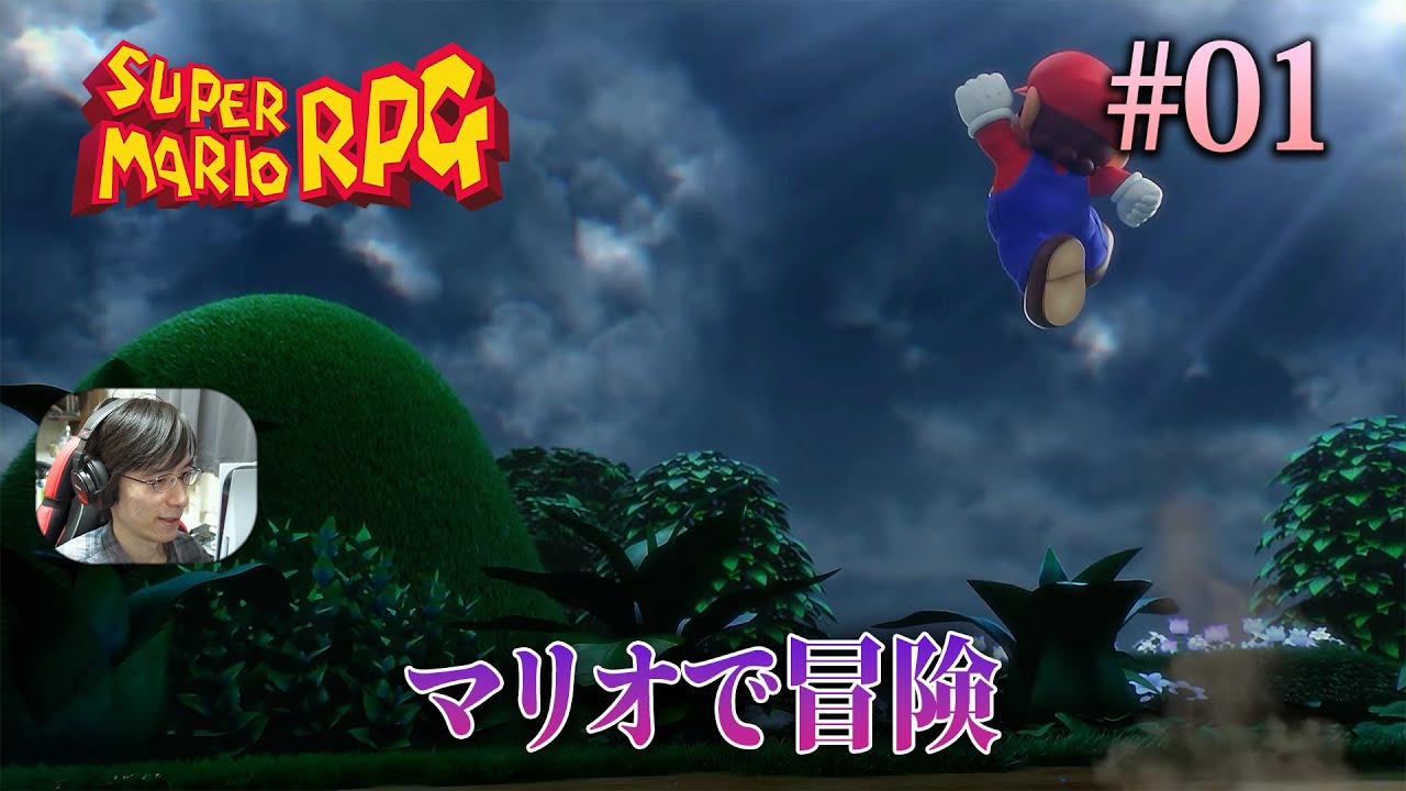 【SMRPG】Switch版へリメイクされたマリオのRPGをプレイ！ #01 - Super Mario RPG - YouTube