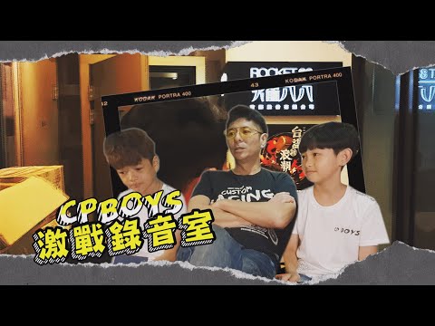 CP BOYS 楊博智&洪尚捷 激戰 荒山亮錄音室
