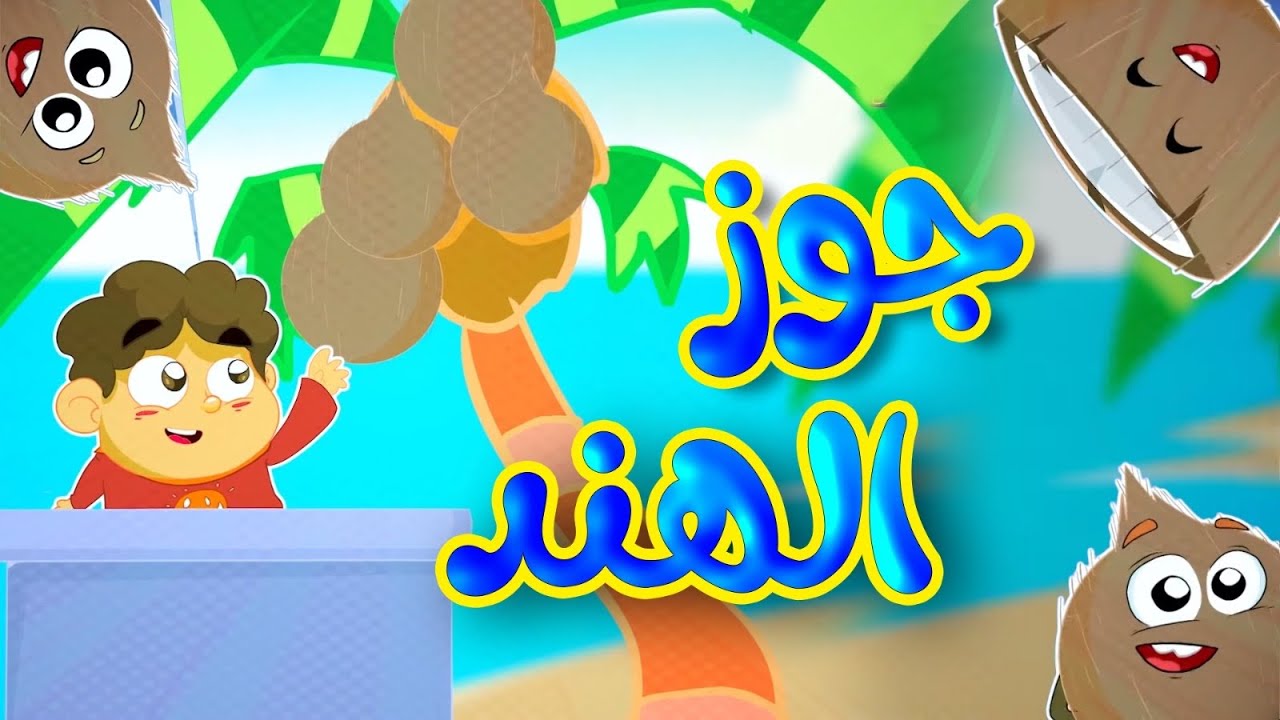 جوز الهند - طيور بيبي Toyor Baby - YouTube