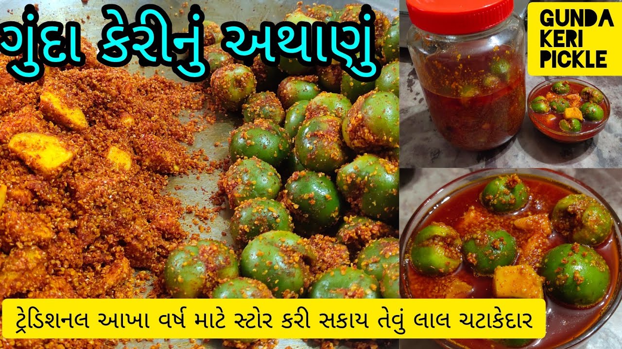 ગુંદા કેરીનું અથાણું/Gunda Keri nu Athanu/How to make pickle/આખાવરસ ...