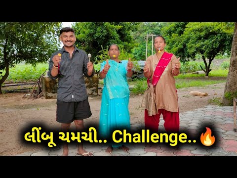 આજે લીંબુ ચમચી ચેલેન્જ કોણ જીતશે..😊 Limbu Chamchi Challenge - YouTube