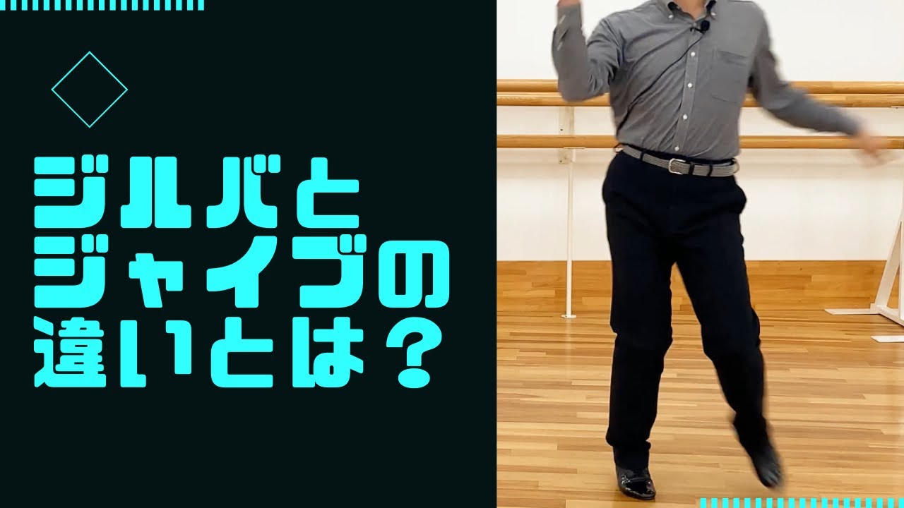 JIVEとJitter Bugの違いとは！？【ジャイブとジルバ】 - YouTube