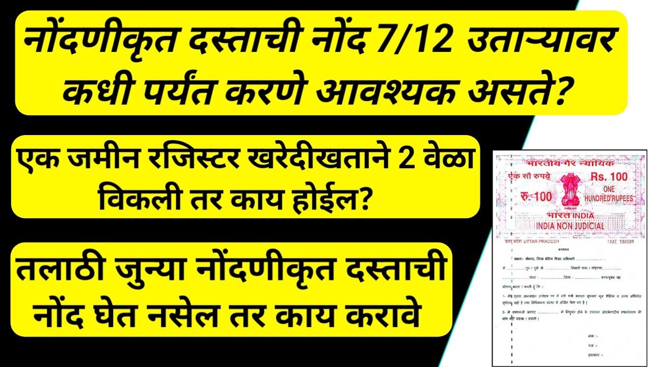 दस्ताची नोंद 7/12 उताऱ्यावर कधी पर्यंत करावी | 7/12 वर नाव लावणे | 7/12 ...