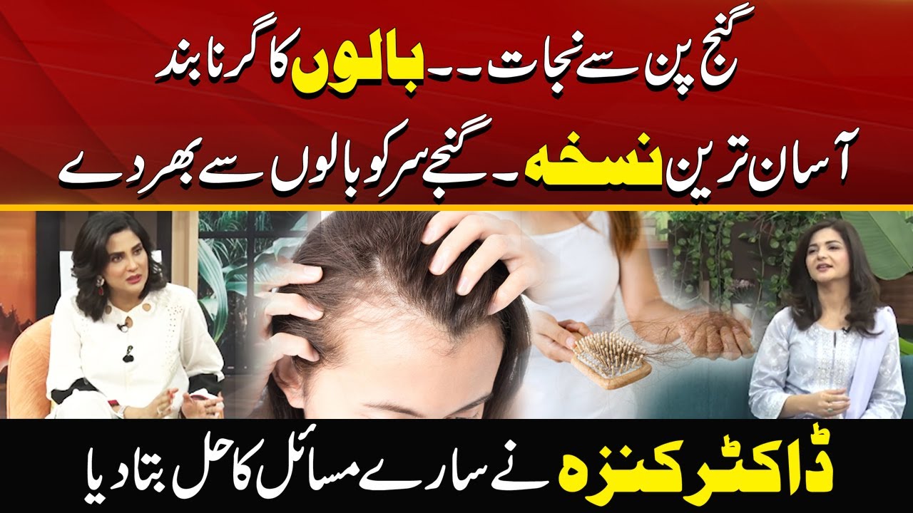Naturally Grow Your Hairs | Dr Kanza Aftab Told Solution Of Hair Fall ...