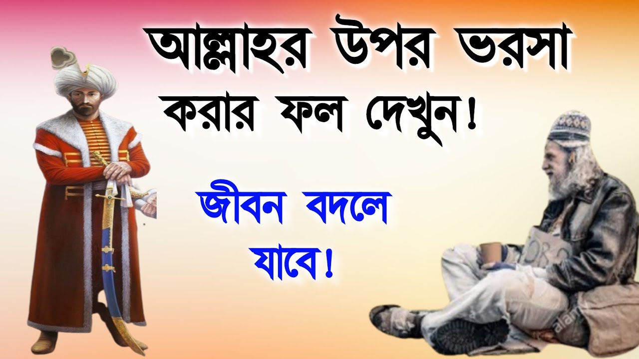 আল্লাহর উপর ভরসা করার ফল দেখুন! জীবন বদলে যাবে || Alor Dishari 2 - YouTube