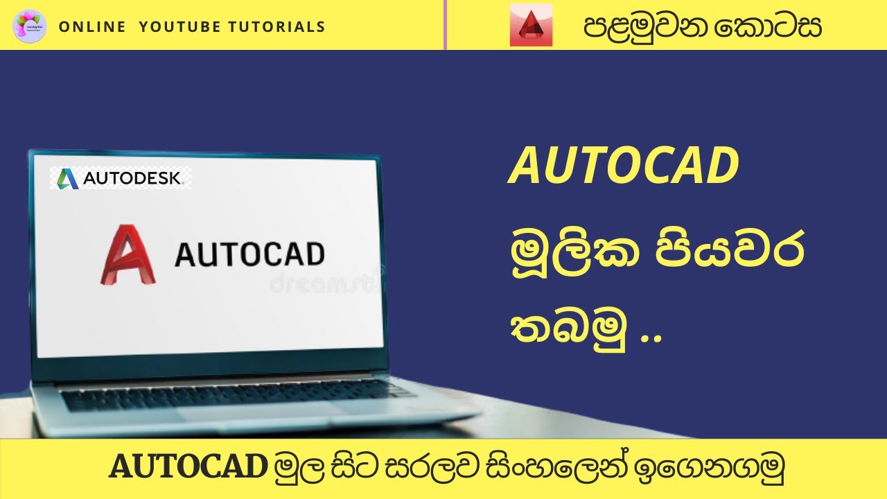 What is AutoCAD Software used for? Sinhala AutoCAD tutorial in Sri ...