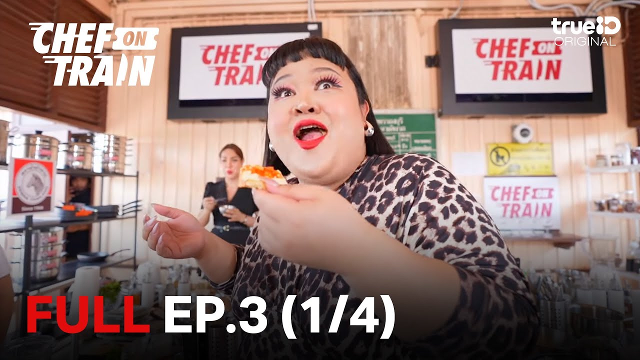 Chef On Train | FULL EP.3 (1/4) | ดูครบทุกตอนที่เดียวที่ TrueID APP ...