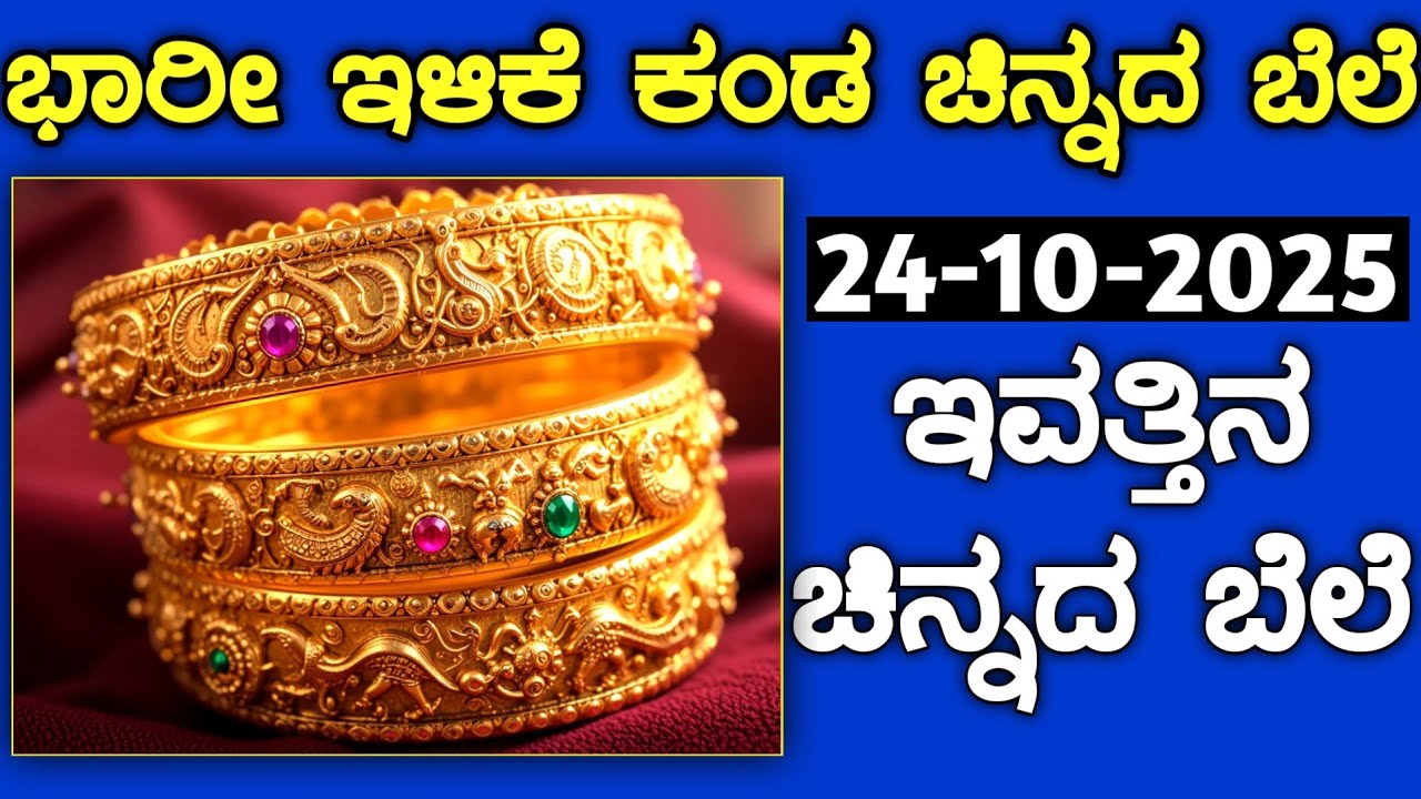 ಇವತ್ತಿನ ಚಿನ್ನದ ಬೆಲೆ Today Gold rate in India | Gold price in Karnataka ...
