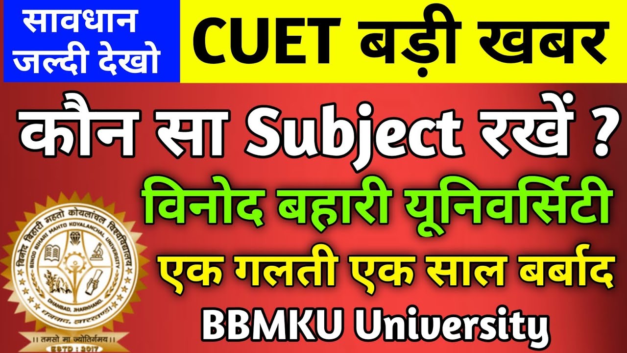 CUET कौन सा Subject लें | CUET Binod Bihari Mahto Koaylanchal ...