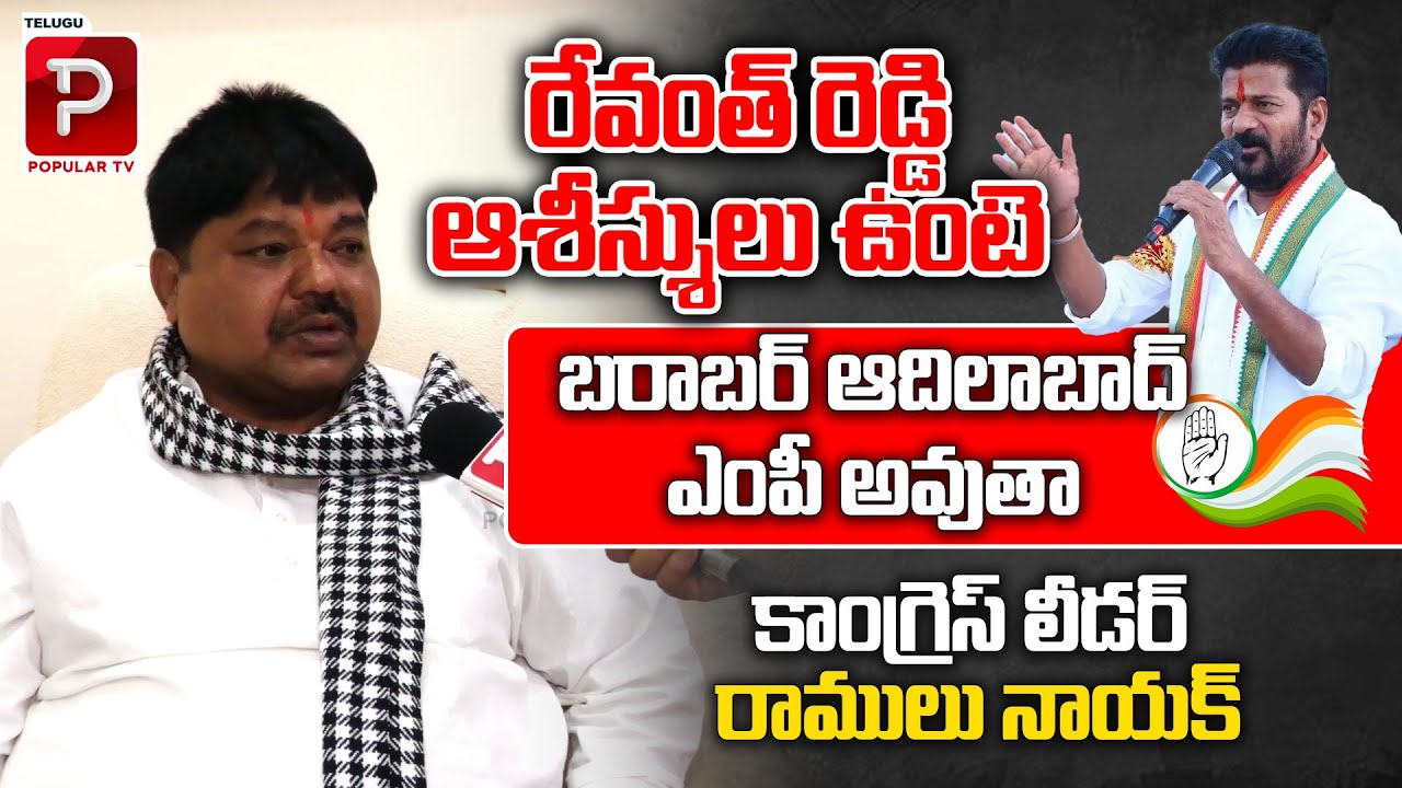 Congress Leader Ramulu Naik About Adilabad MP Ticket | CM Revanth Reddy ...