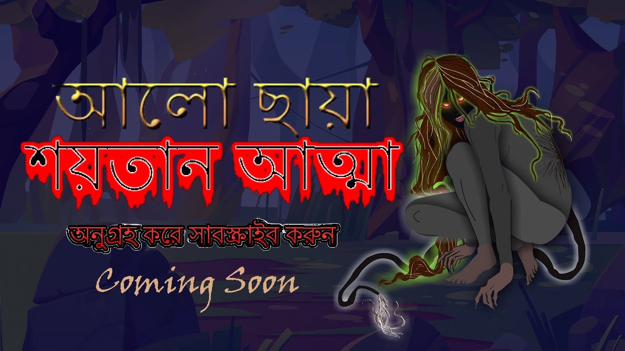 Coming Soon#Pret Atma/#horrorstories #moralstories/Bangla Golpo - YouTube