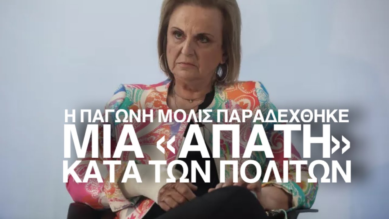 Η ΠΑΓΩΝΗ ΜΟΛΙΣ ΠΑΡΑΔΕΧΘΗΚΕ ΜΙΑ «ΑΠΑΤΗ» ΚΑΤΑ ΤΩΝ ΠΟΛΙΤΩΝ - YouTube