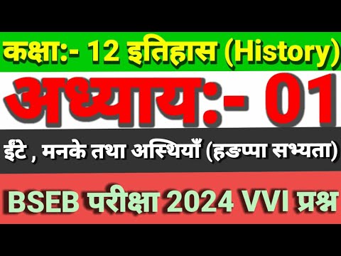 Class 12th History chapter 1 vvi Objective Question 2024 | History 12th ...