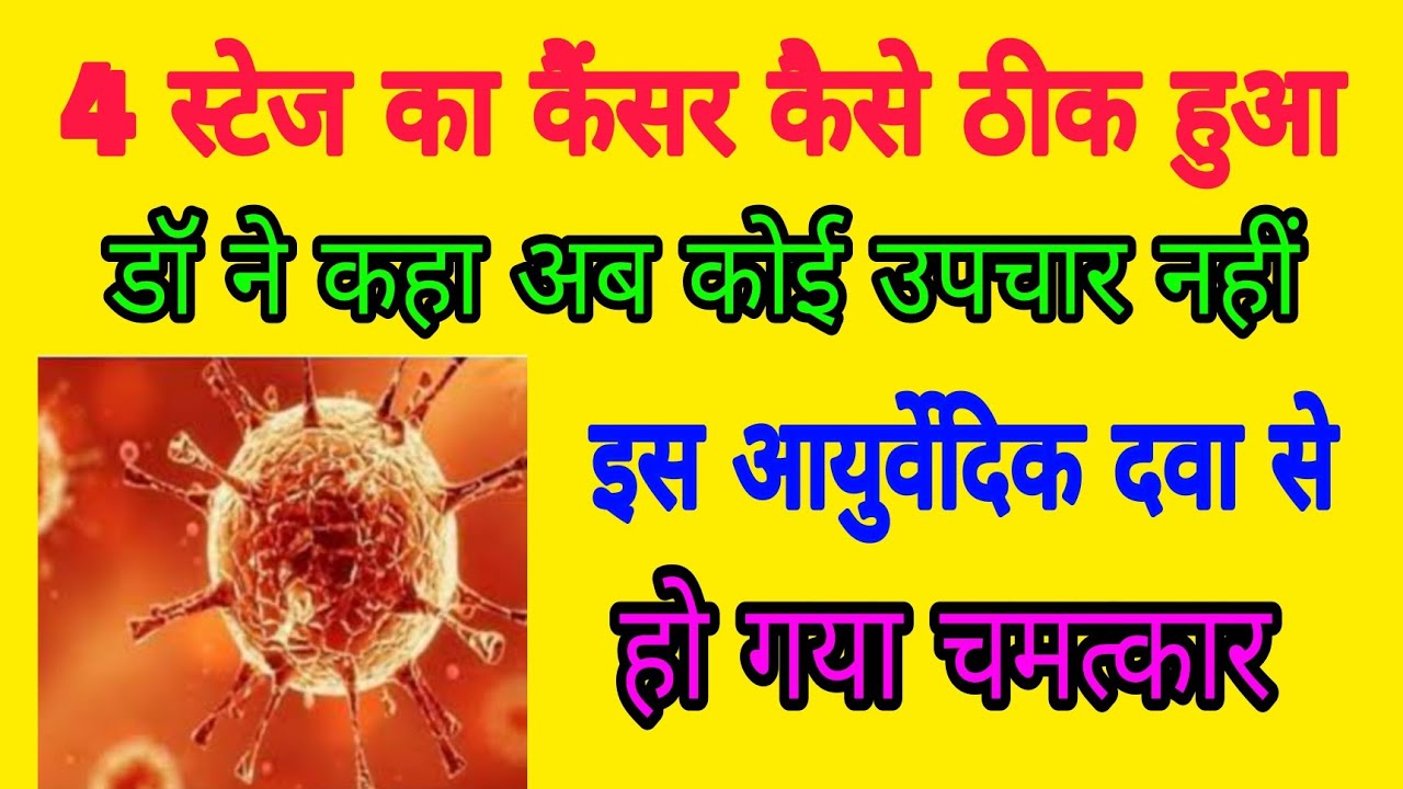 29 रोगी ठीक हुवे, cancer ka ilaj, gale me cancer ka ilaj, gale ke ...