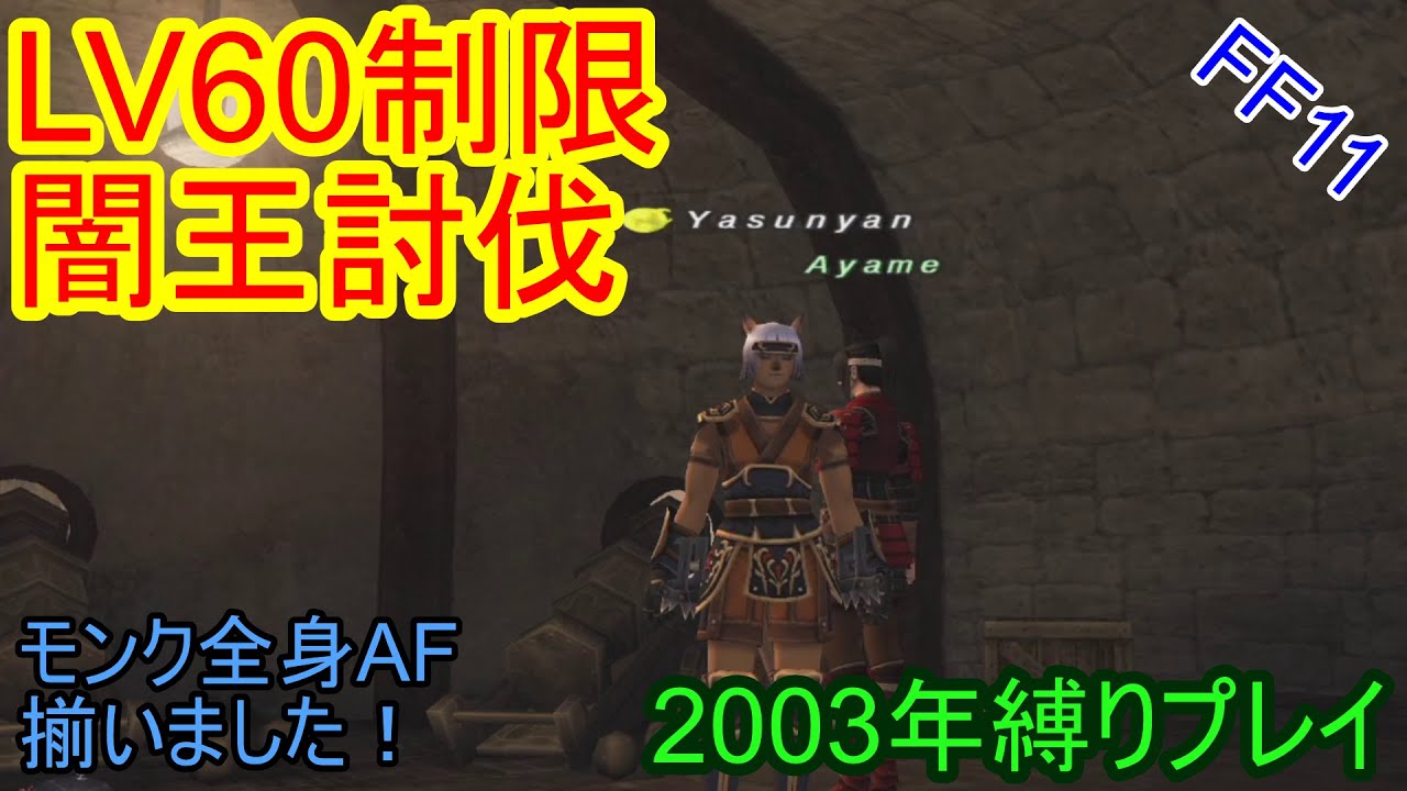 FF11 2003年当時縛りジラMクリア、闇王LV60討伐したのでLV70を目指す！ - YouTube