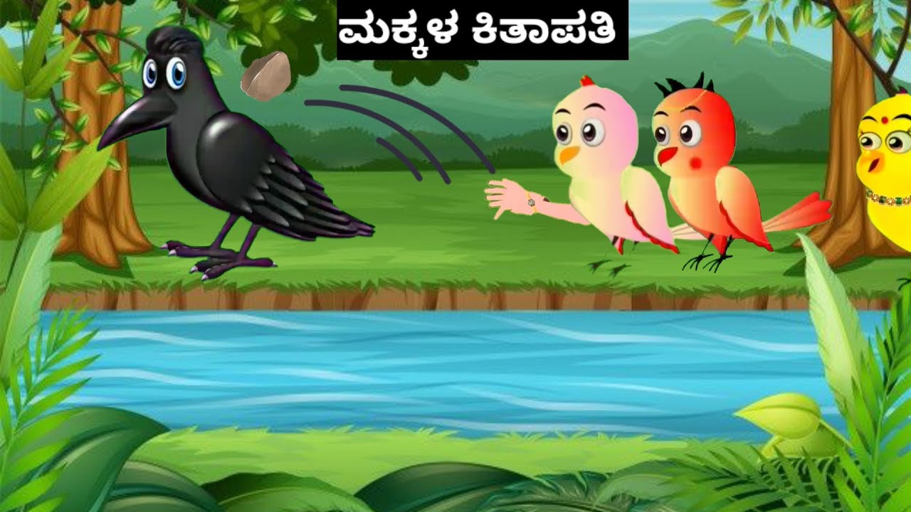 ಹಕ್ಕಿಯಮಕ್ಕಳ ಮಸ್ತಿ|Kannada Kathegalu|Kannada Moral Stories|kannada story ...