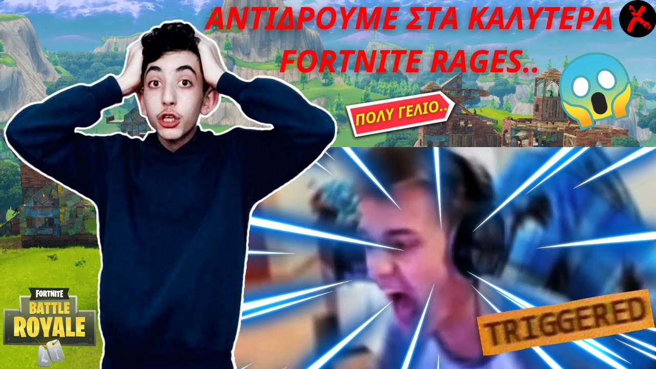 ΑΝΤΙΔΡΟΥΜΕ ΣΤΑ ΚΑΛΥΤΕΡΑ FORTNITE RAGES!!ΠΟΛΥ ΓΕΛΙΟ..🤣 {PART 3} - YouTube