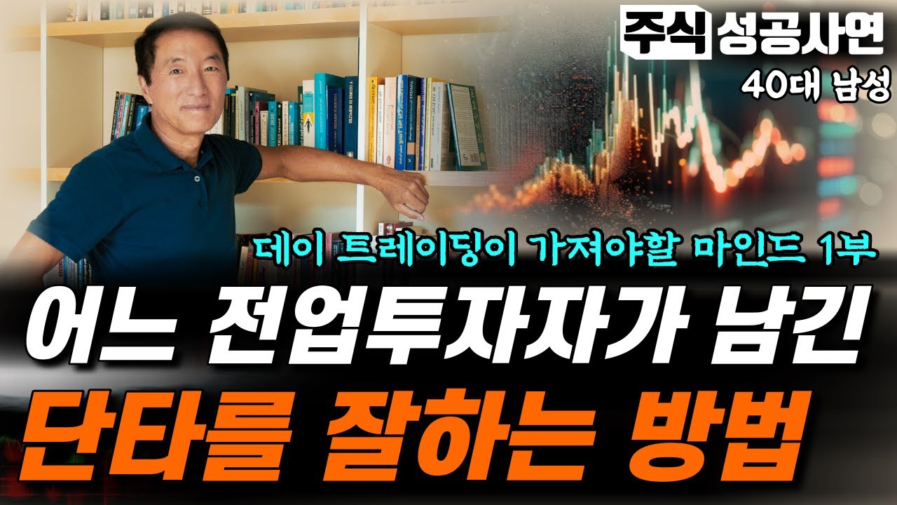 주식성공사연|16년차 데이트레이더가 남긴 기본원칙과 전략|초보투자자의 자질 1부 Youtube