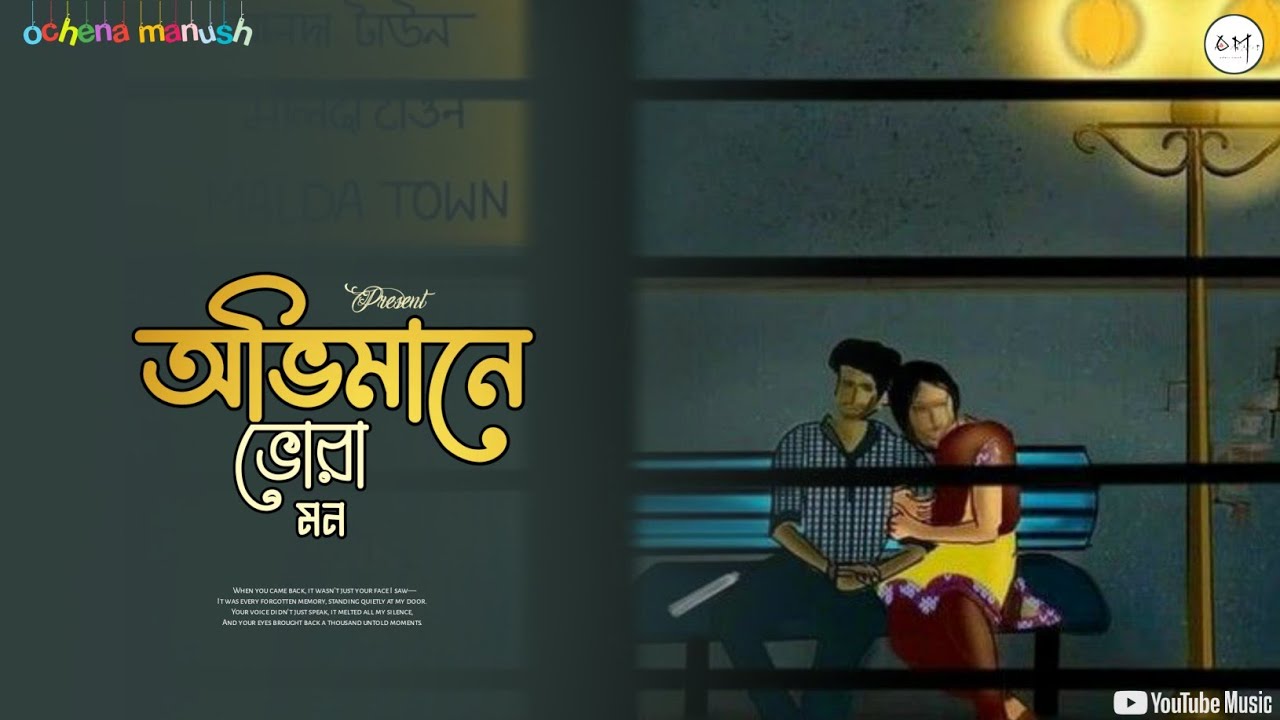 "Ovimane Vora Mon | (অভিমানে ভোরা মন) | New Bangla Song 2025 | Ochena ...