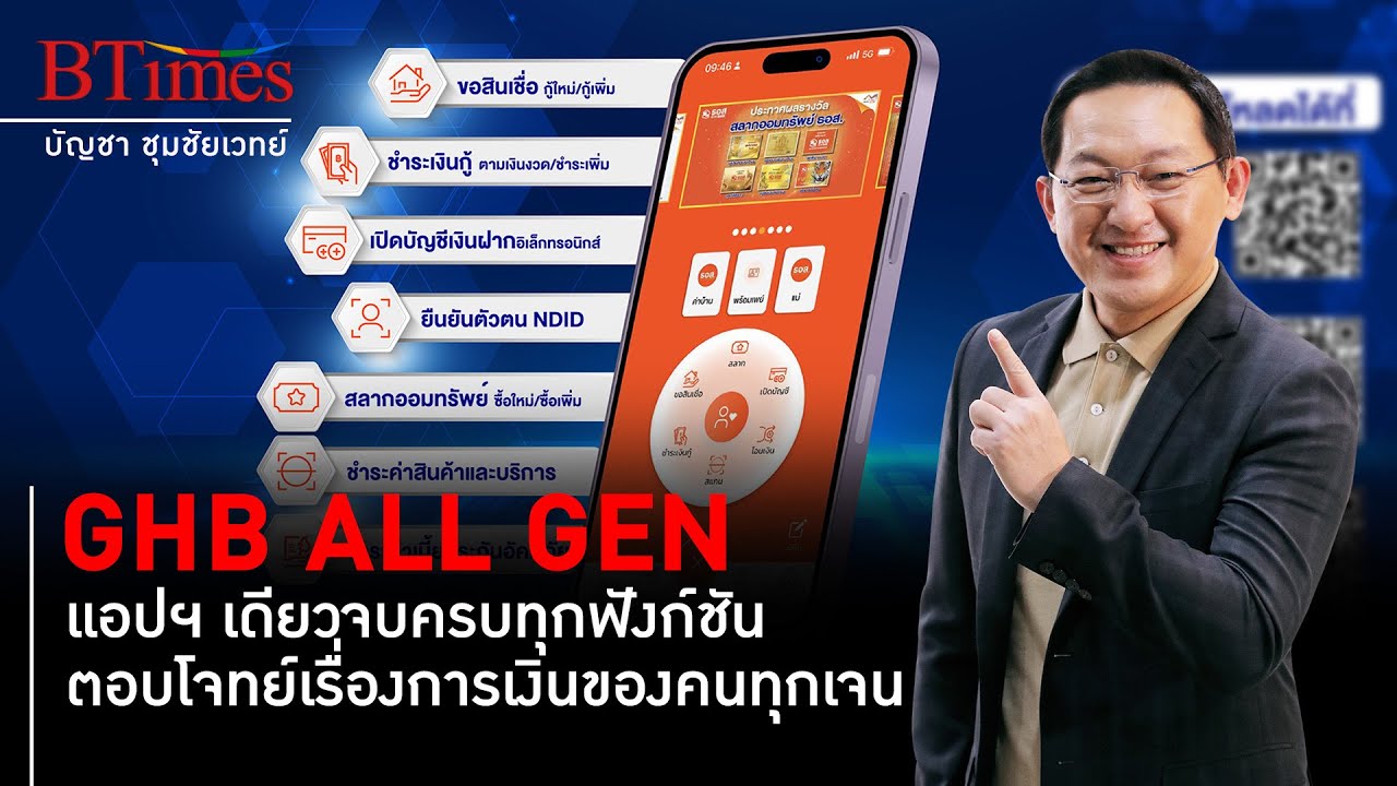 GEN ไหนก็ใช้ได้ แอปพลิเคชัน "GHB ALL GEN" l 22 ก.พ. 66 FULL l BTimes ShowBiz - YouTube