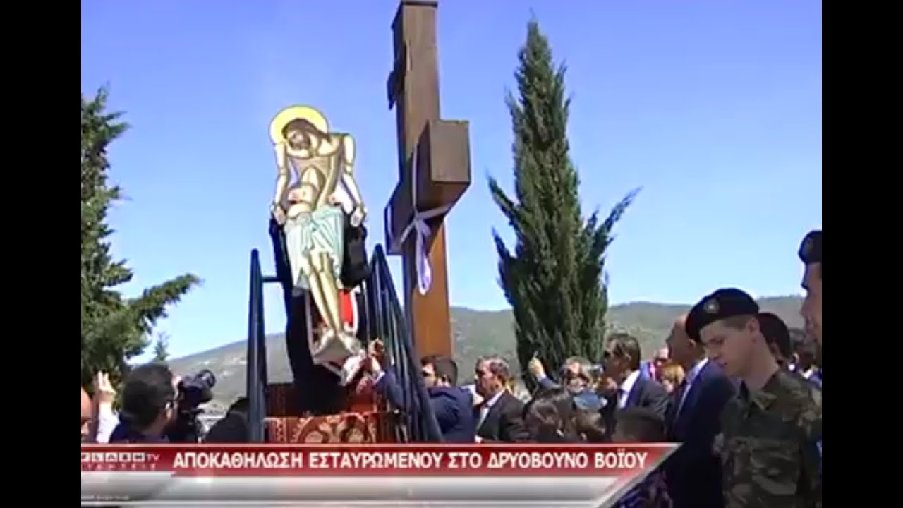 Αποκαθήλωση Εσταυρωμένου στο Δρυόβουνο Βοϊου - YouTube