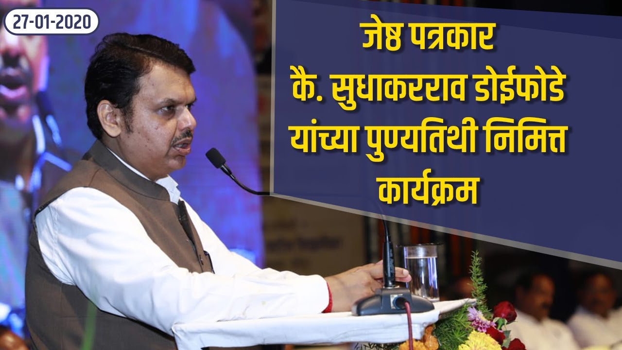 Shri Devendra Fadnavis ' address program on Death Anniversary of Journalist Sudhakarrao Doiphode ...