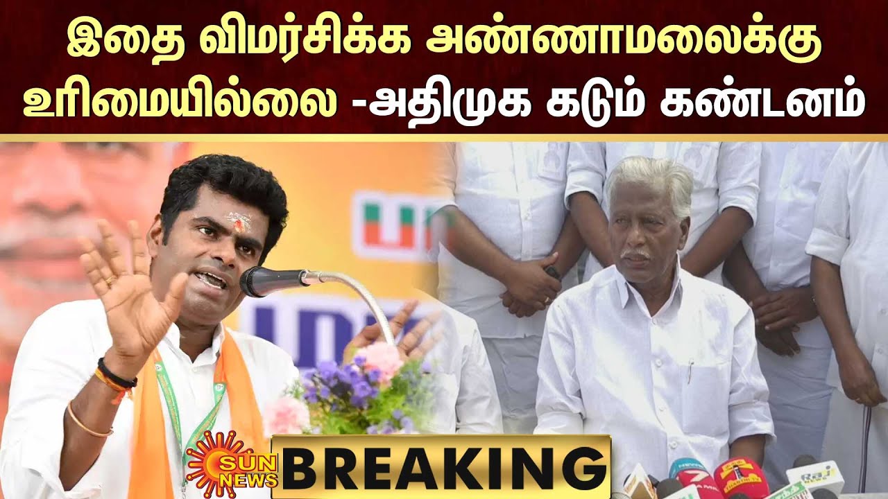 BREAKING : ADMK vs Annamalai | இதை விமர்சிக்க அண்ணாமலைக்கு உரிமையில்லை- அதிமுக கடும் கண்டனம் ...