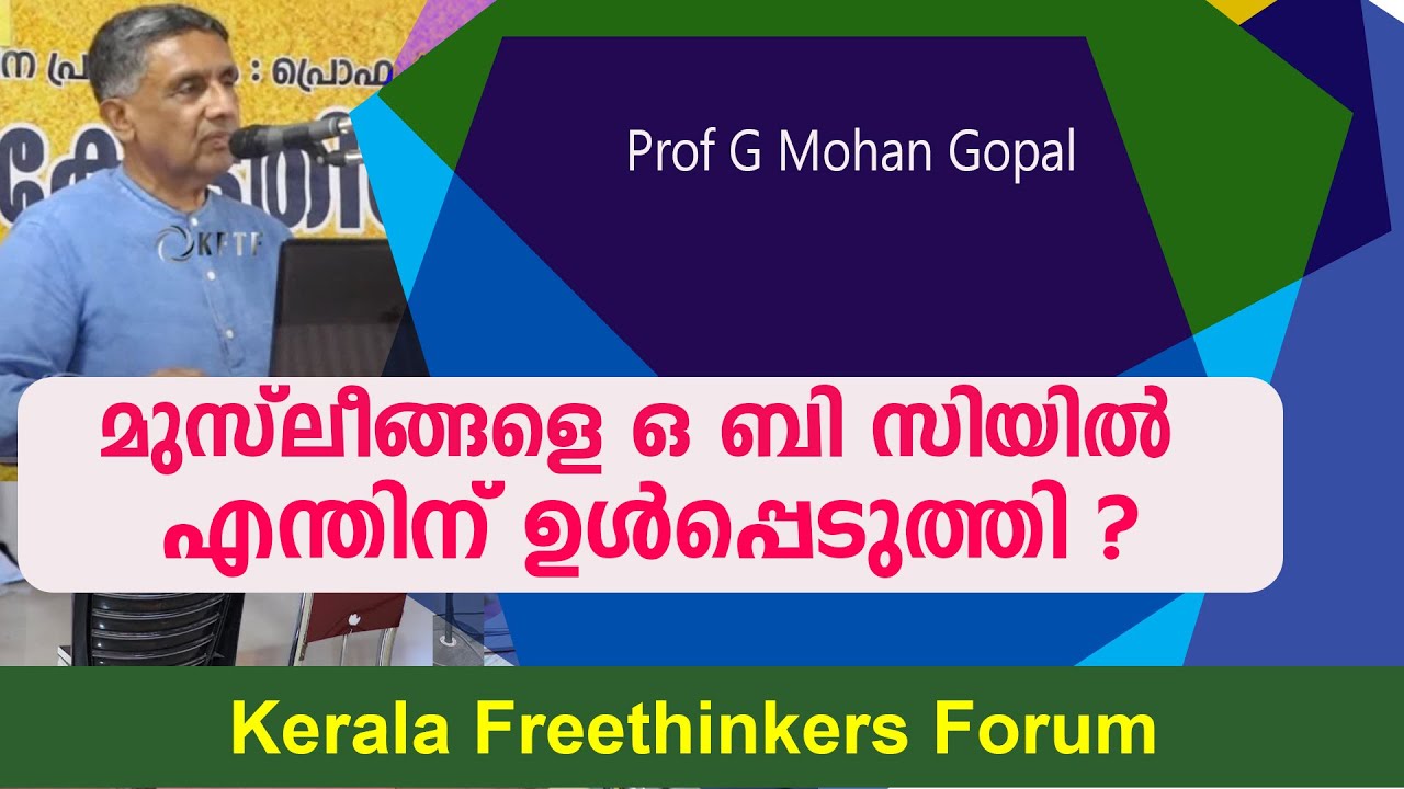 മുസ്ലീങ്ങളെ ഒ ബി സിയിൽ എന്തിന് ഉൾപ്പെടുത്തി ? | Prof G Mohan Gopal ...