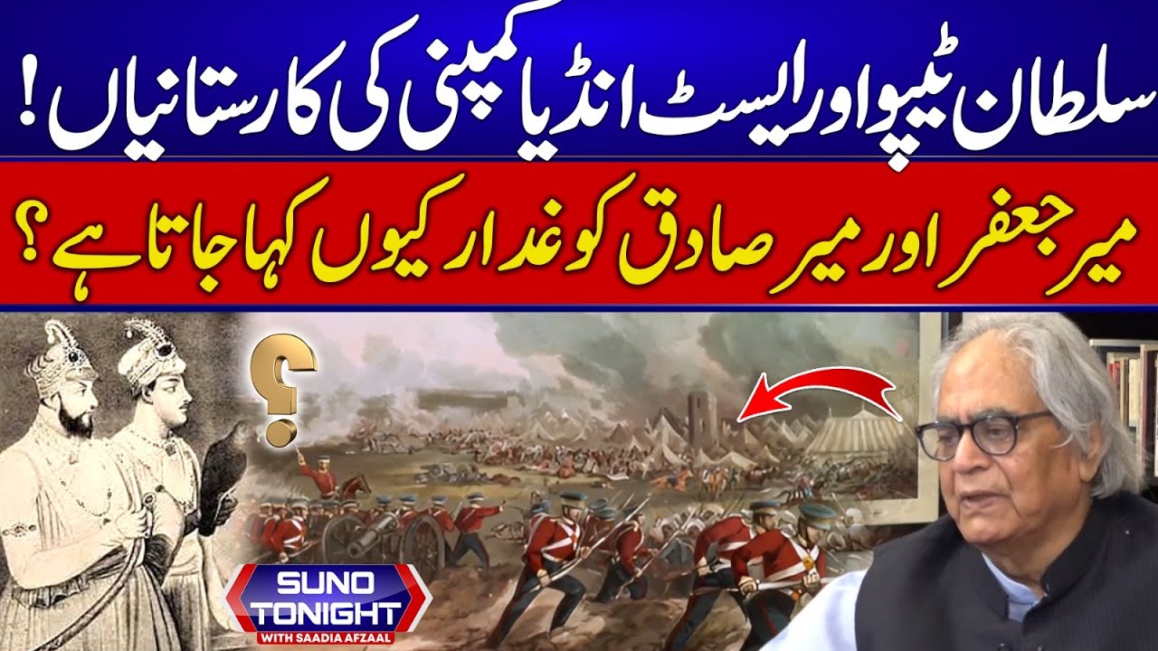 mir-jafar-aur-mir-sadiq-kon-thy-ghaddar-kyun-kaha-jata-tha-suno