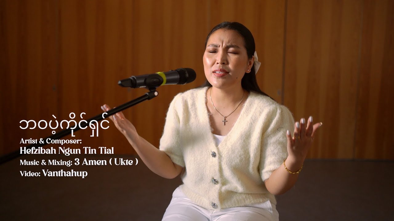 ဘဝပဲ့ကိုင်ရှင် || Hefzibah Ngun Tin Tial ||Myanmar Gospel Song - YouTube