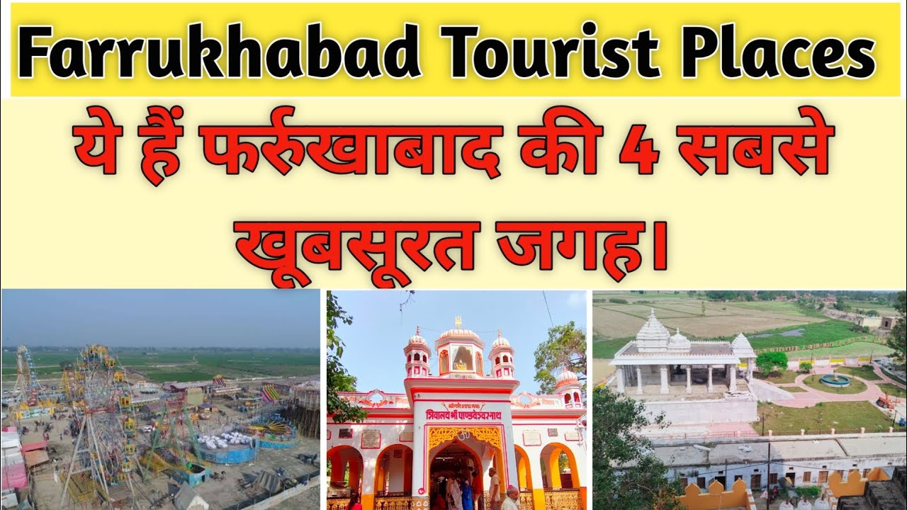 फर्रुखाबाद में घूमने की ये 4 जगह है Famous|Farrukhabad Tourist places ...