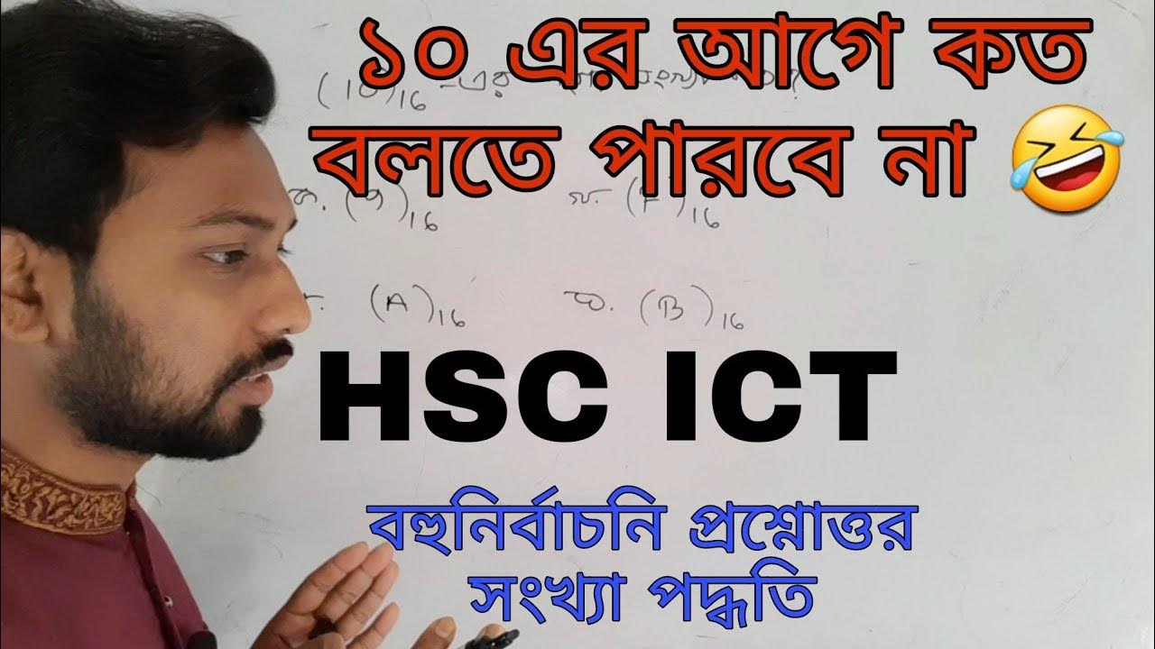 10 এর আগে কত Hsc Ict Class 3rd Chapter Numbering System Multiple Choice Question Youtube